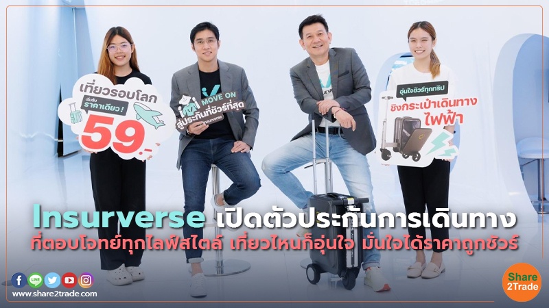 Insurverse เปิดตัวประกันเดินทาง ตอบโจทย์ทุกไลฟ์สไตล์ | Share2Trade